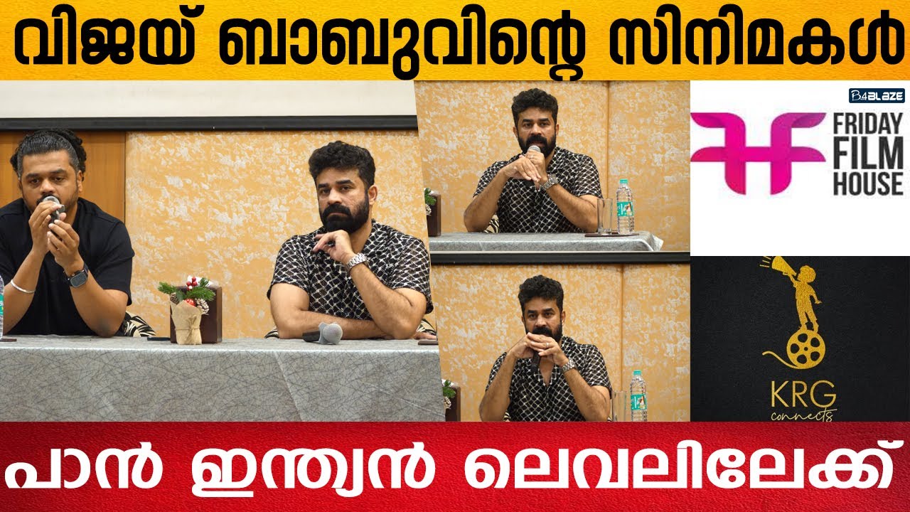 Vijay Babu Friday film house and KRG Studio collaboration Press meet ...