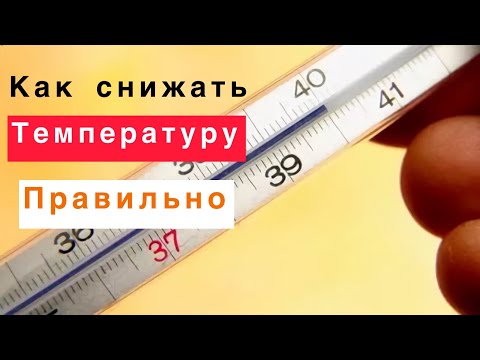 Забыли как снижать высокую температуру?