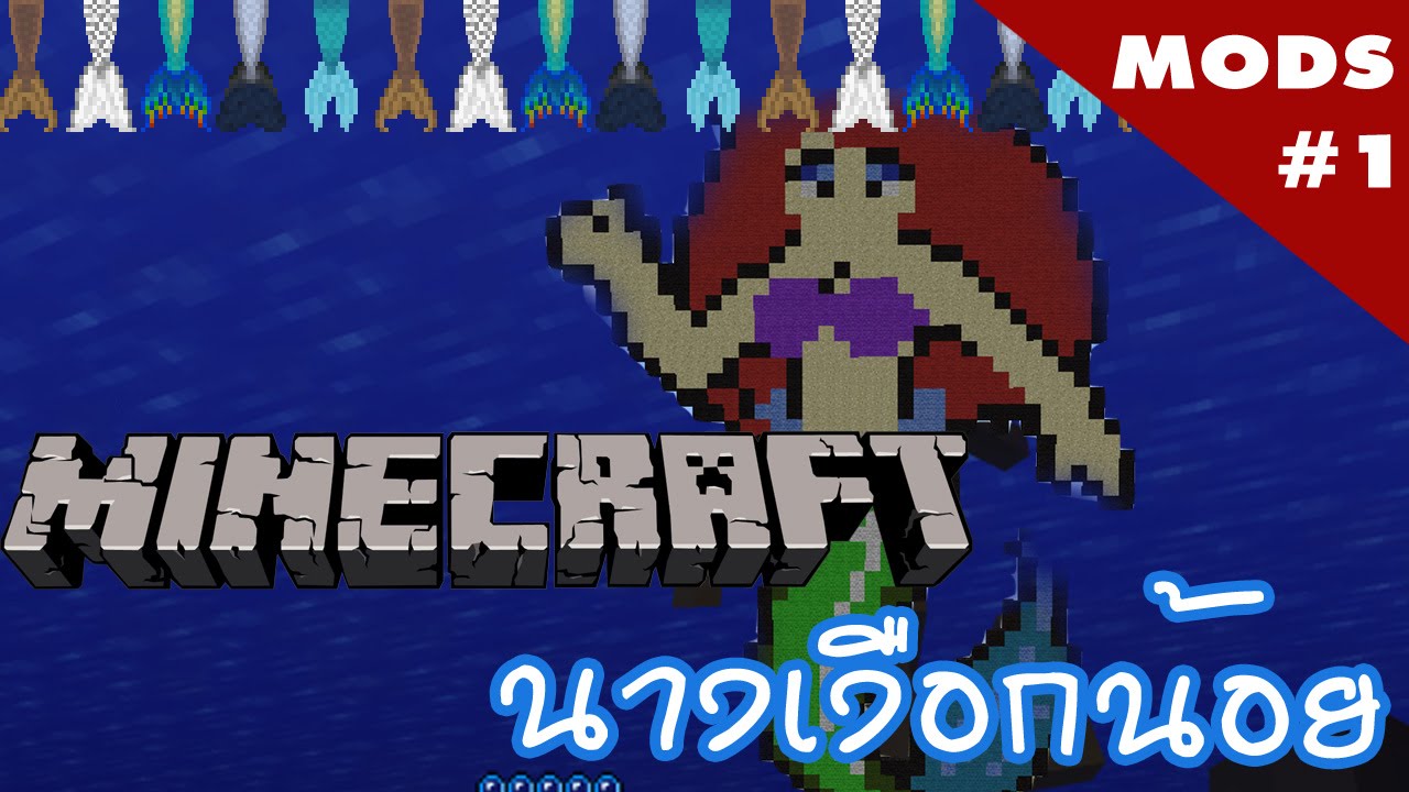 Minecraft Mermaid Mod!!! 1.7.10: นางเงือกน้อย - YouTube