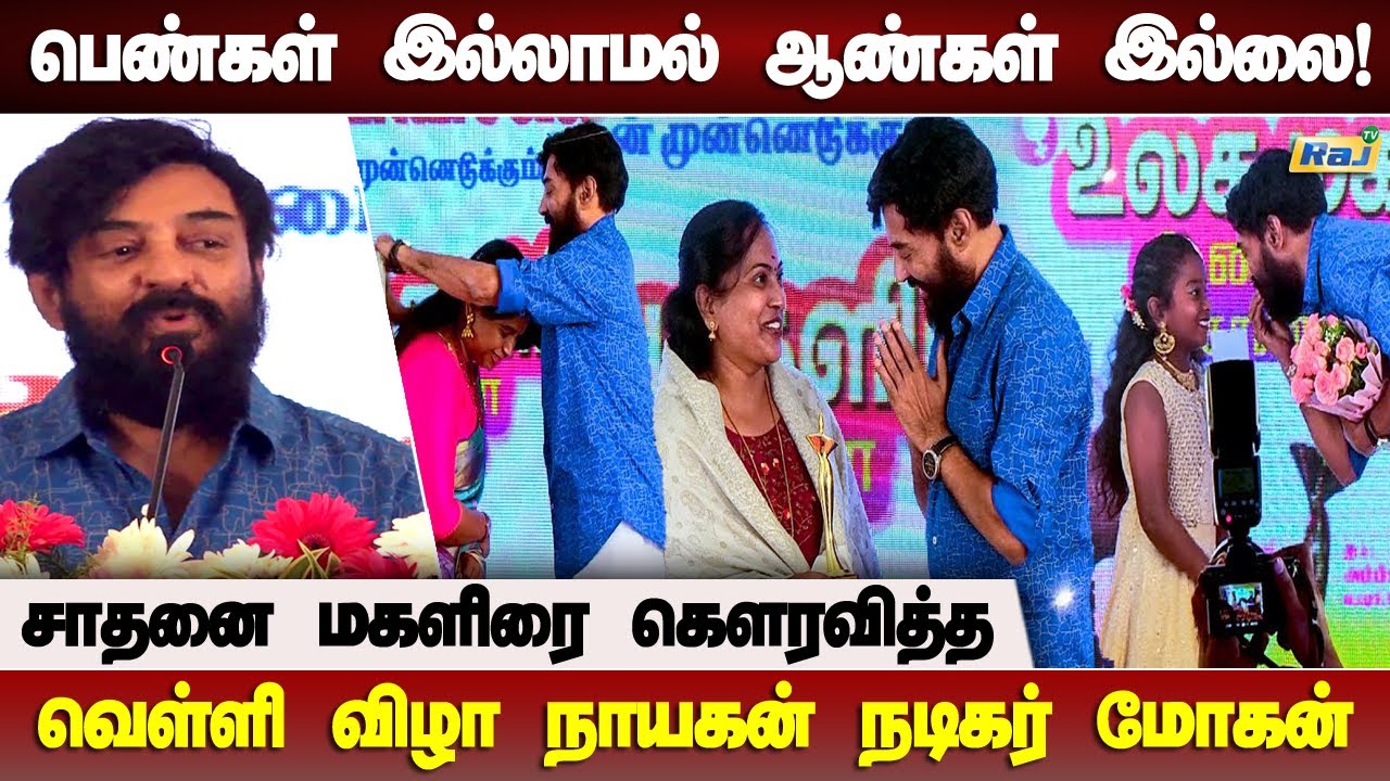 பெண்கள் இல்லாம ஆண்களே இல்ல.! - Actor Mic Mohan Speech At Women's Day ...