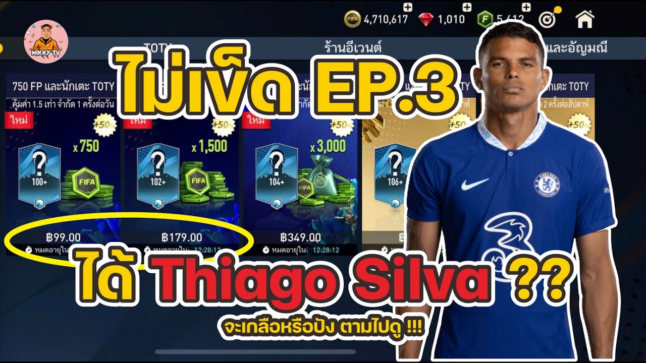 FIFA MOBILE 2023 : ไม่เข็ด EP.3 !! Thiago Silva มาไหม ?? - YouTube
