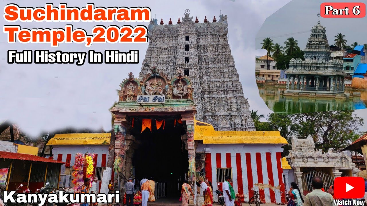 Suchindaram Temple Kanyakumari | Tamilnadu | Thanumalayan Full History ...
