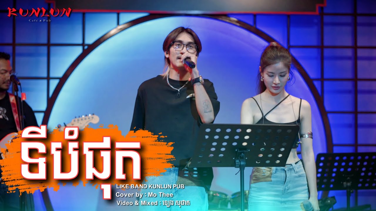 ទីបំផុត - Cover by Mo Thee [ Live Band KUNLUN PUB ] - YouTube