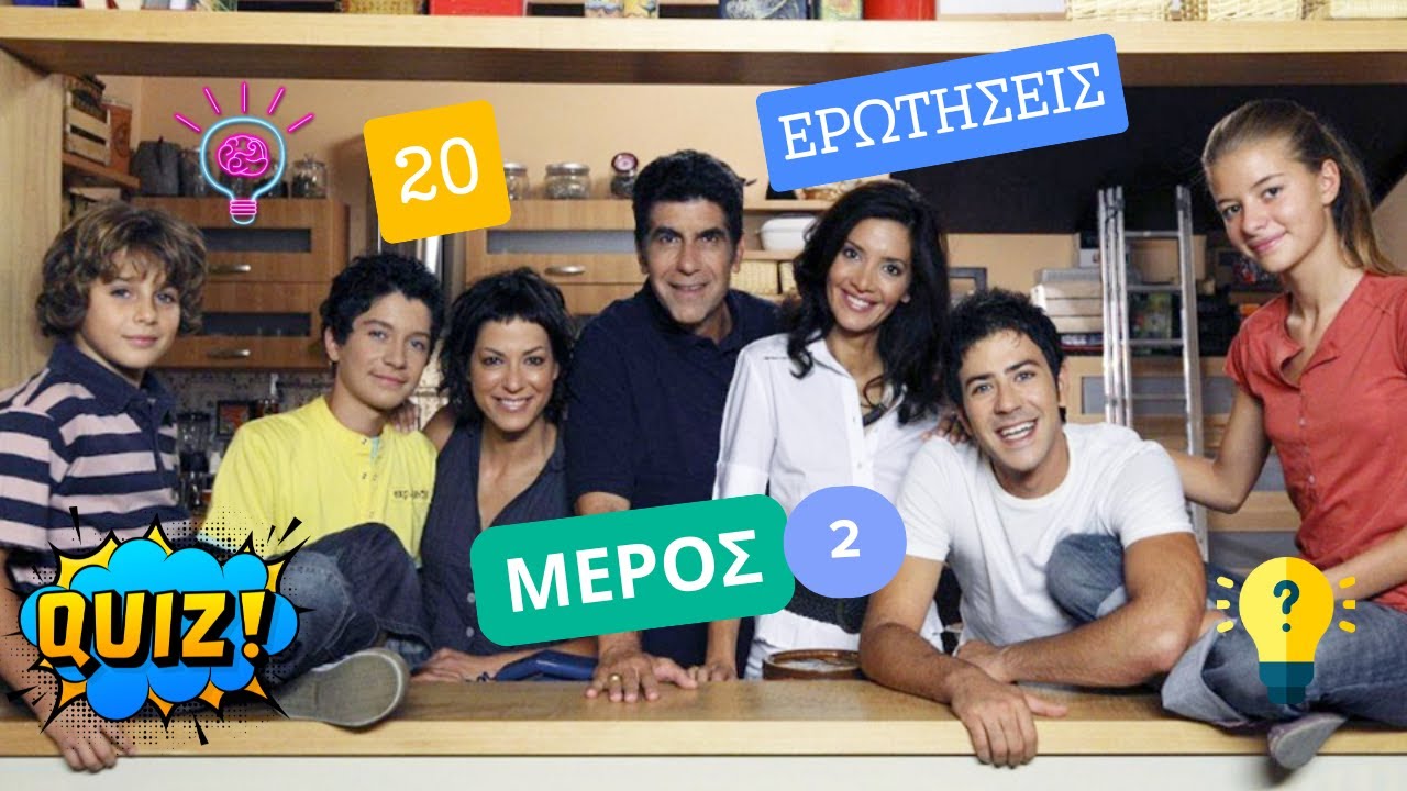 ΕΥΤΥΧΙΣΜΕΝΟΙ ΜΑΖΙ ..... ΚΟΥΙΖ (Μέρος 2ο) - YouTube
