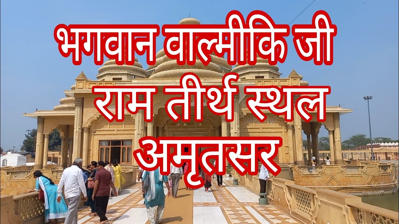 Ram tirth Amritsar video by karankb vlog - YouTube