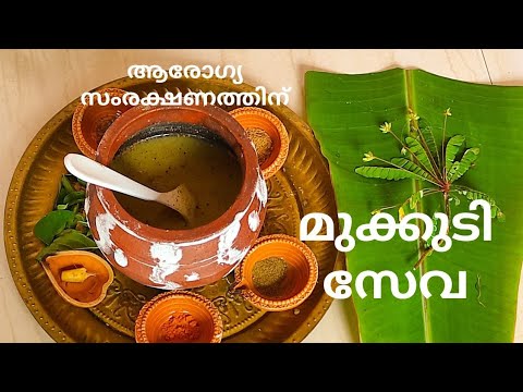 കർക്കടക മുക്കുടി സേവ/karkkidaka mukkudi seva/traditional ayurveda ...