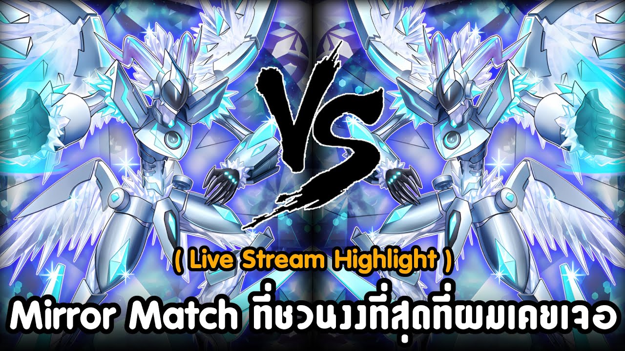 Mirror Match ที่ชวนงงที่สุดเท่าที่ผมเคยเจอ ( Live Stream Highlight ...
