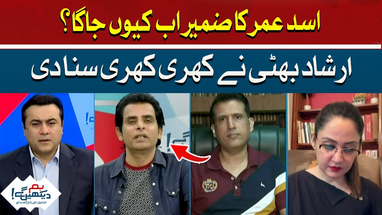 Irshad Bhatti criticized Asad Umar | Hum News - YouTube
