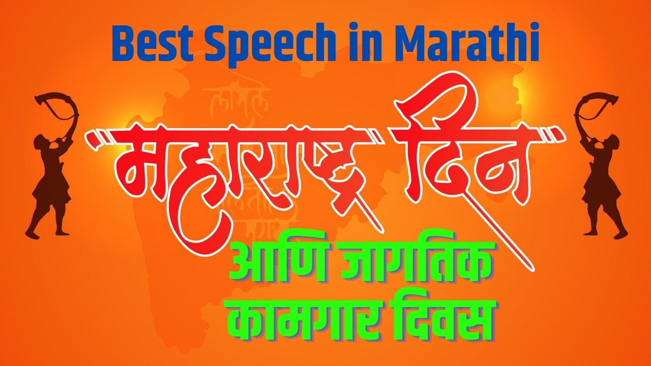 1 मे महाराष्ट्र दिन भाषण|1May Maharashtra Din Speech In Marathi, Kamgar Diwas best Speech in ...