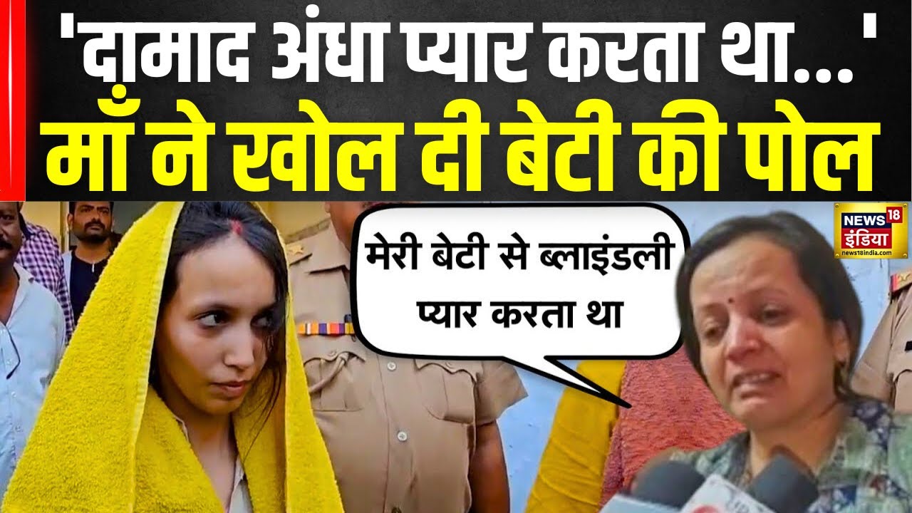 Meerut Murder | हत्याकांड पर Muskan की mother ने खोल दी बेटी की पोल! | up news | breaking news ...
