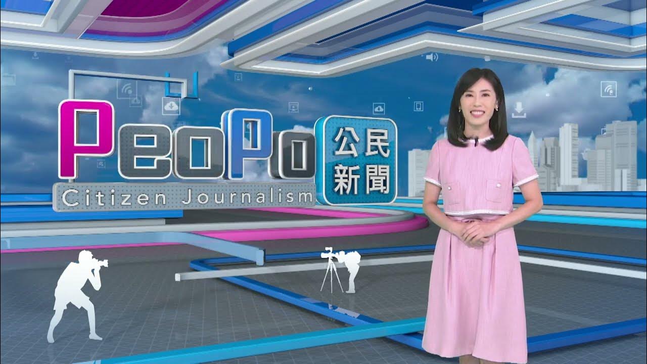 2024年6月10日PeoPo公民新聞報 - YouTube