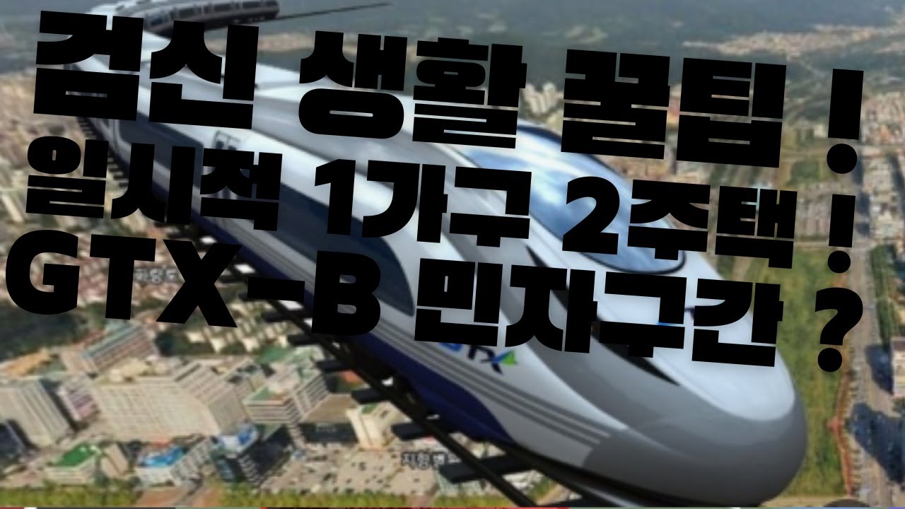 검신 생활꿀팁 , 향후 매수의견 문의 101 (이편안) / 103 (중흥) , gtx-b 노선 민자구간은 결국 최종 나가리 ...