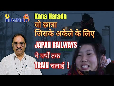 Kana Harada: The female student for which, Japanese Railway ran a train up to her village for years.