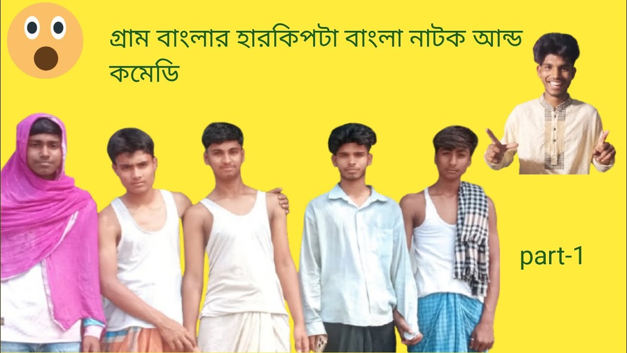 Gram Banglar Harkipta Bangla natok and comedy|গ্ৰাম বাংলার হারকিপটা ...