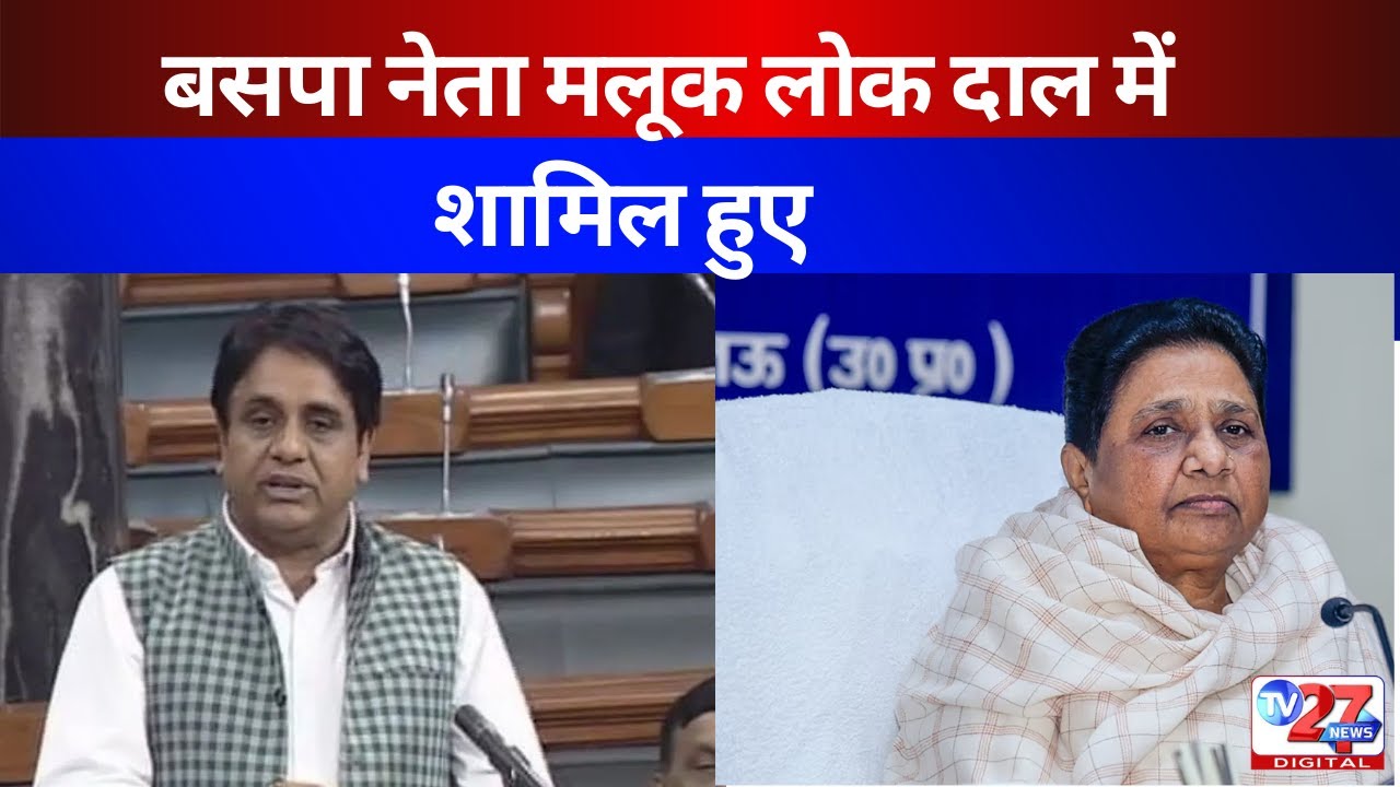 NATIONAL NEWS : बसपा नेता मलूक लोक दाल में शामिल हुए | TV27 NEWS | BSP ...