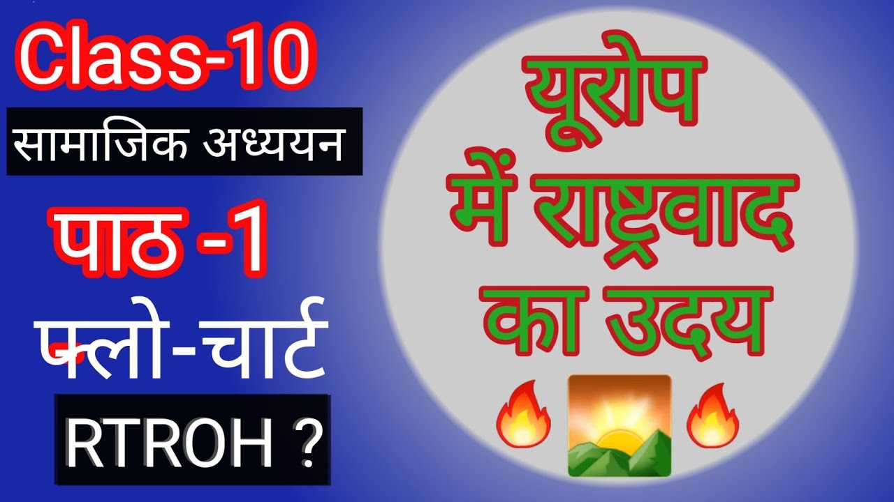 📚 ️ Class 10 || class 10 history chapter 1 यूरोप में राष्ट्रवाद का उदय ...