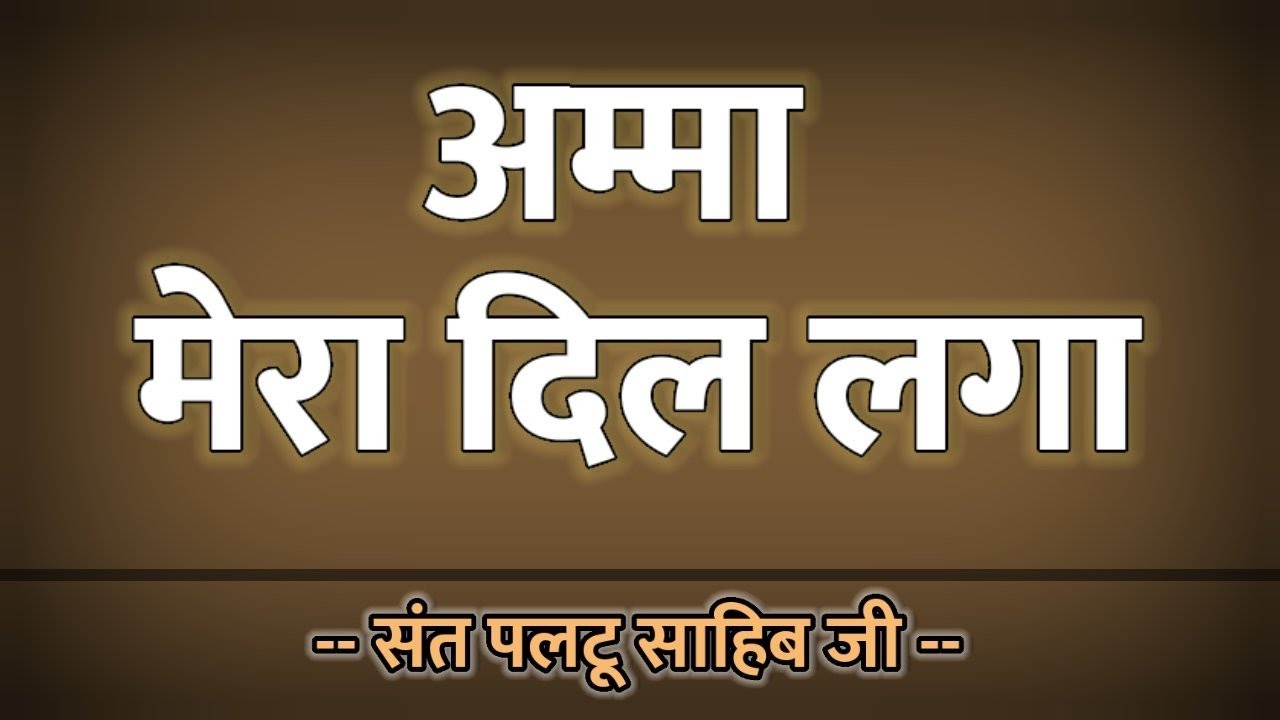 Amma mera dil laga shabad with lyrics - Bani Sant Paltu Sahib Ji # ...