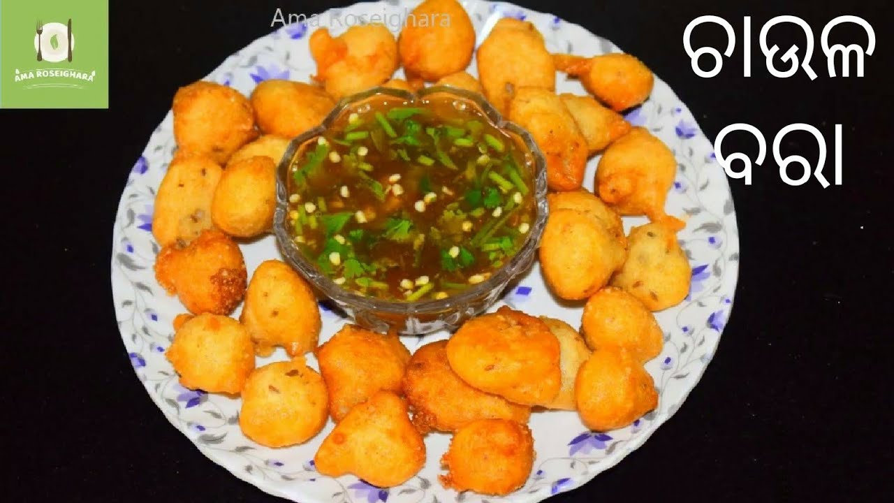 ଆମ ପଶ୍ଚିମ ଓଡିଶା ର ପ୍ରସିଦ୍ଧ ଚାଉଳ ବରା/Chaul bara/ Chaula bara /Rice wada ...