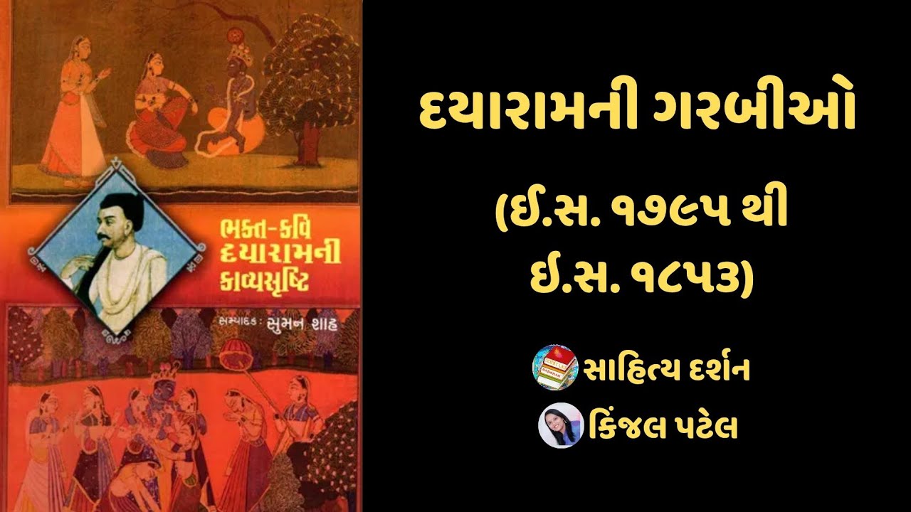 દયારામની ગરબીઓ Kavi Dayaram ni Garbi | મઘ્યકાલીન કૃતિઓ | ગુજરાતી ...