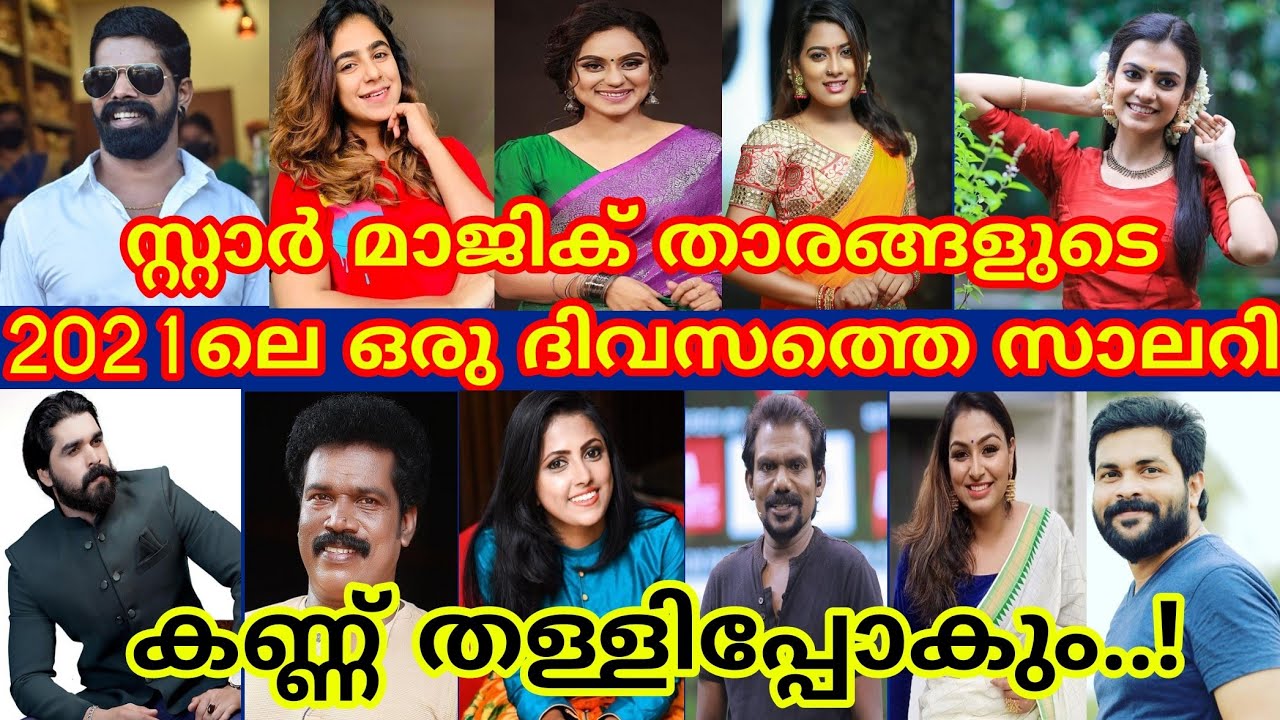 സ്റ്റാർ മാജിക് താരങ്ങളുടെ പ്രതിഫലം കേട്ടാൽ ഞെട്ടും..! Satar magic ...