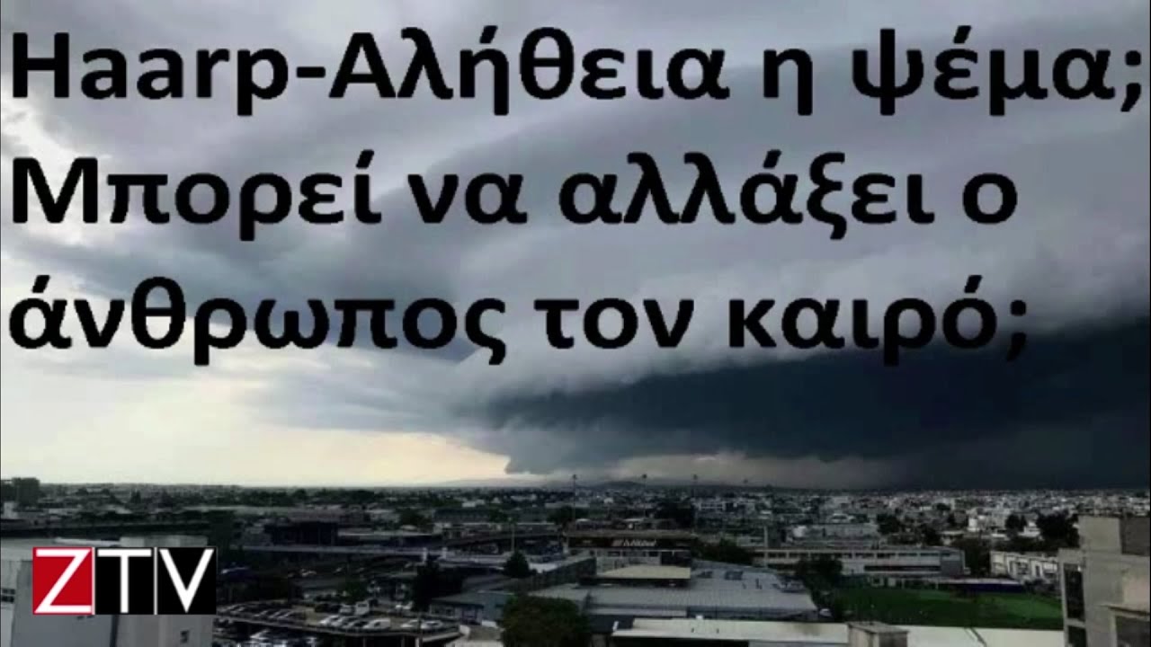 HAARP Μπορεί ο άνθρωπος να αλλάξει τον καιρό;Άληθεια η ψέμα;Έξτρα ...