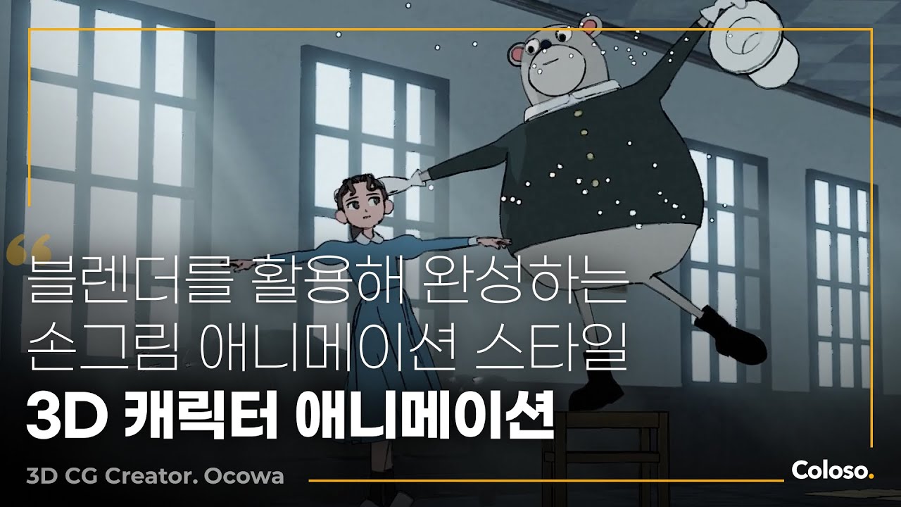 3D CG 크리에이터 Ocowa “블렌더로 만드는 손그림 스타일 3D 캐릭터 애니메이션”ㅣColoso_trailer - YouTube