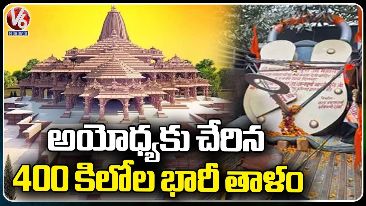 400 KG Giant Lock Reached To Ayodhya Ram Mandir From Aligarh | V6 News ...
