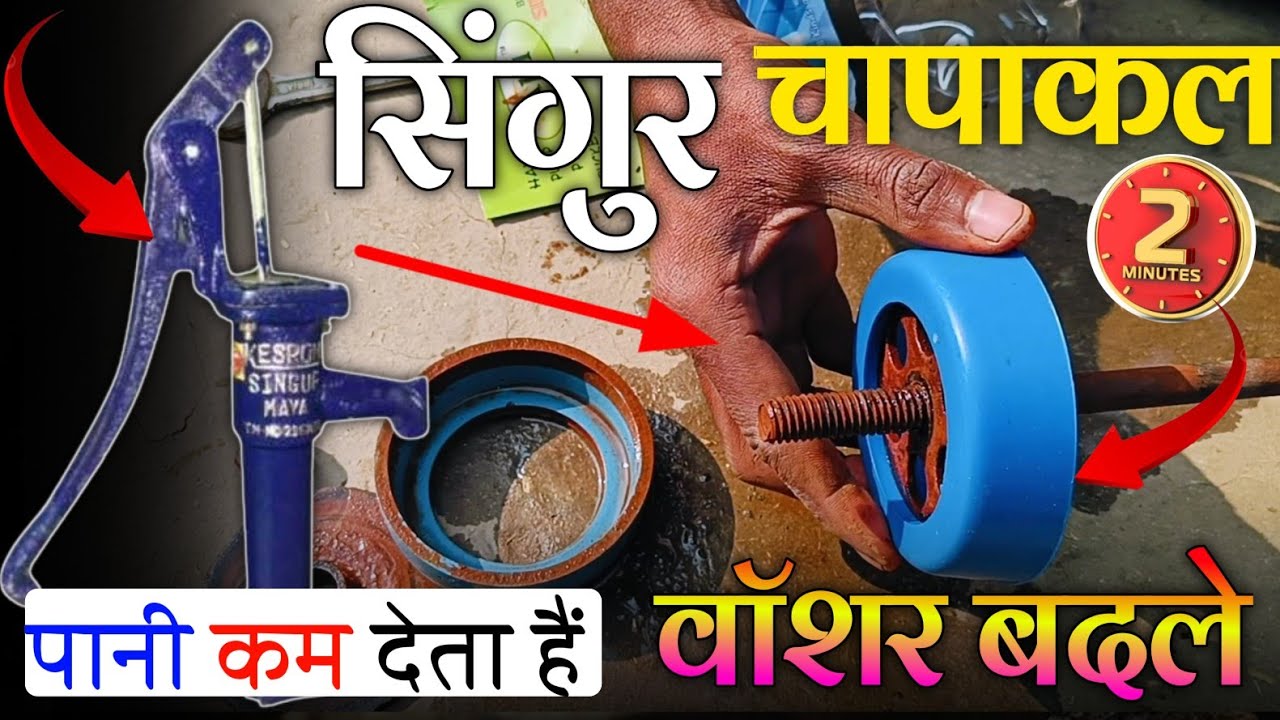 चापाकल बार-बार पानी छोड़ता है | chapakal ka vasar Kaise badlen - YouTube