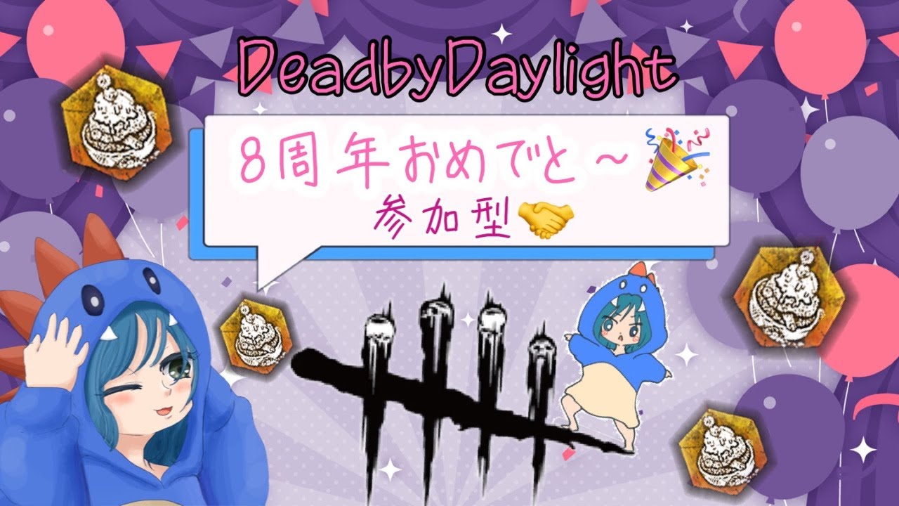 [DBD]☆13 おめでとー！8周年きたあああ！！ [参加型] - YouTube
