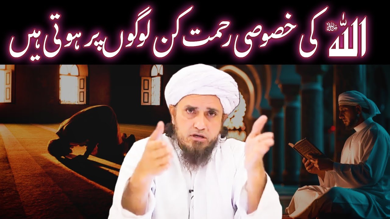 Allah Ki Rehmat Apne Bando Par | ALLAH Ki Khususi Rehmat Kin Logo Par Hoti Hai? | Mufti Tariq ...