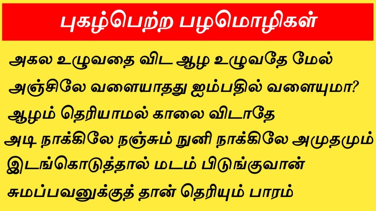புகழ்பெற்ற பழமொழிகள் அதன் விளக்கத்துடன்|Tamil Palamozhigal|Part 1|Tamil ...