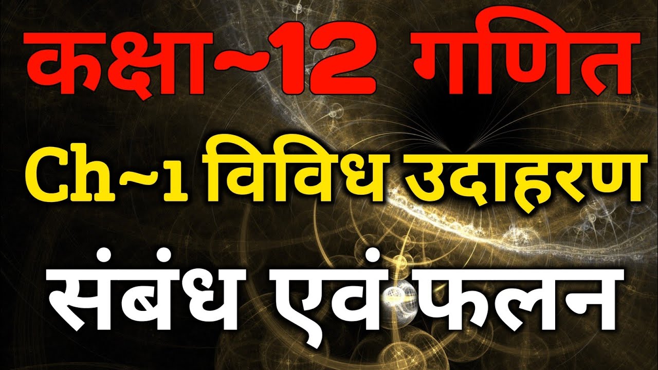 Class 12 Maths In Hindi Chapter 1 Relation And Function Miscellaneous class-12-maths-in-hindi-chapter-1-relation-and-function-miscellaneous