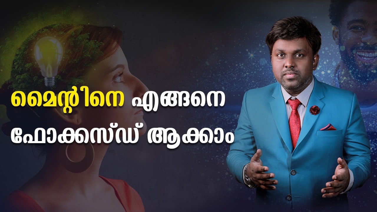 മൈന്റിനെ എങ്ങനെ ഫോക്കസ്ഡ് ആക്കാം | Mind Blueprint | Dr Vibin Raj - YouTube