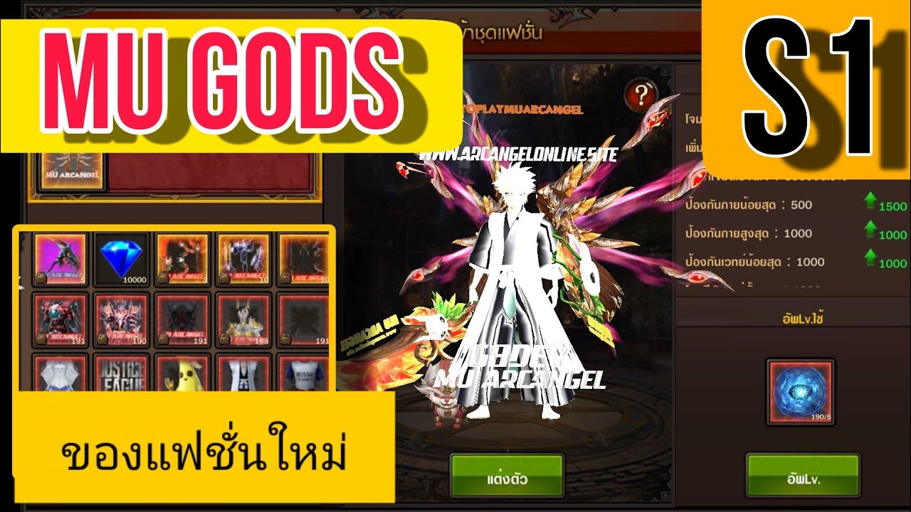 Mu GODS รีวิว S1 แนวใหม่ ของแฟชั่นใหม่ แจกหนัก เปิด วันที่ 10 ก.ย. นี้ ...