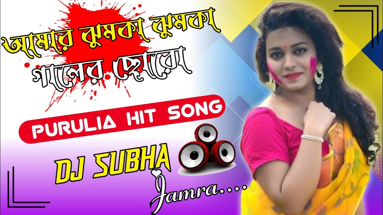 Amar Jhumka Jhumka Gal Re Chora ( Purulia Hit Song ) Dj Subha Jamra ...