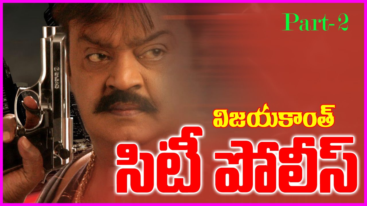 City Police - Telugu Movie Part-2 - Vijayakanth , Suma - YouTube