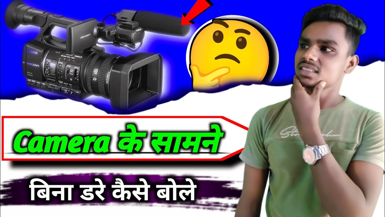 Camera Ke Samne Kaise Bole | How To Face Camera For YouTube | How to be ...