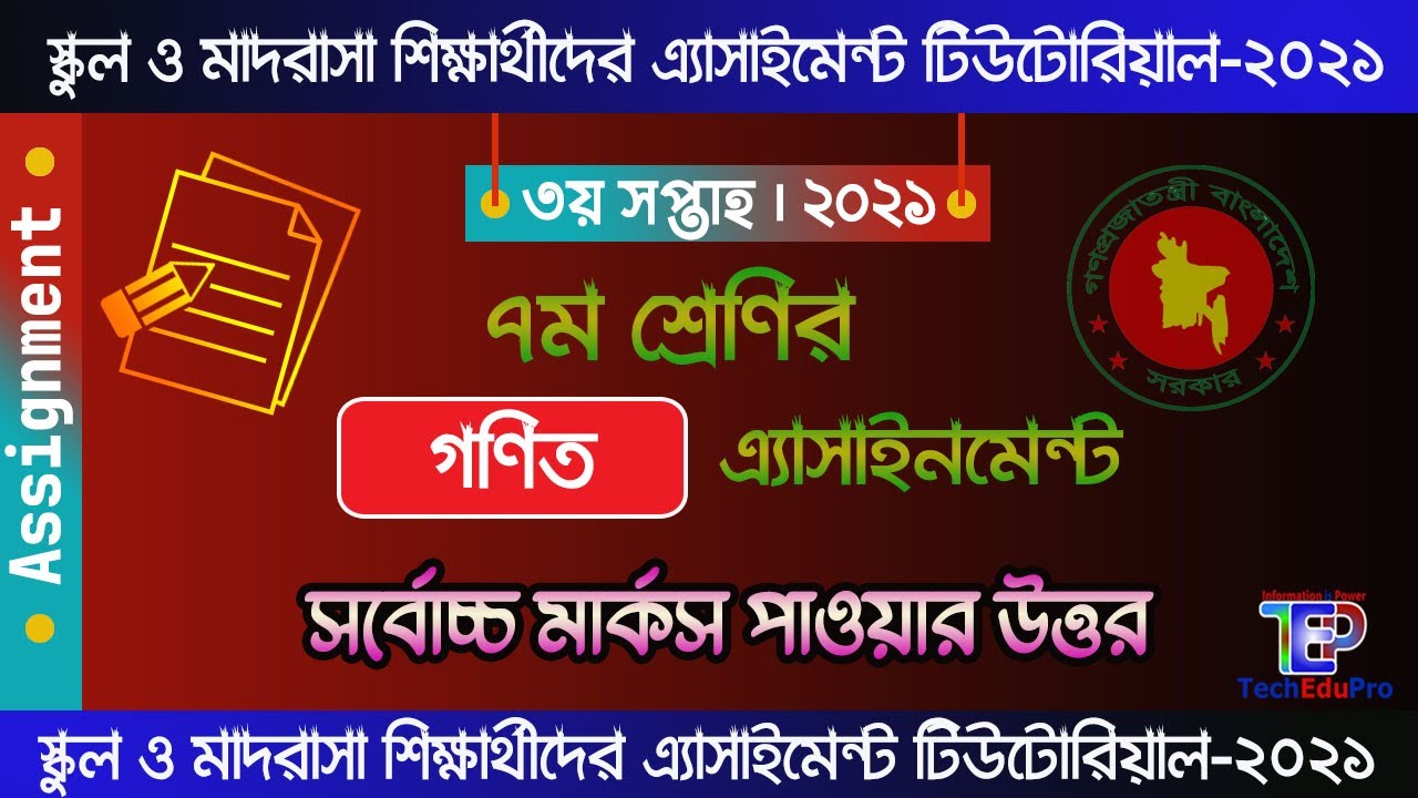 Class 7 math assignment 2021 || ৭ম শ্রেণির গণিত এসাইনমেন্ট ২০২১ ...