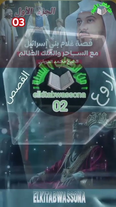 قصة غلام بني اسرائيل مع الساحر والملك الظالم مع الشيخ محمد العريفي #من_الكتاب_والسنة ...
