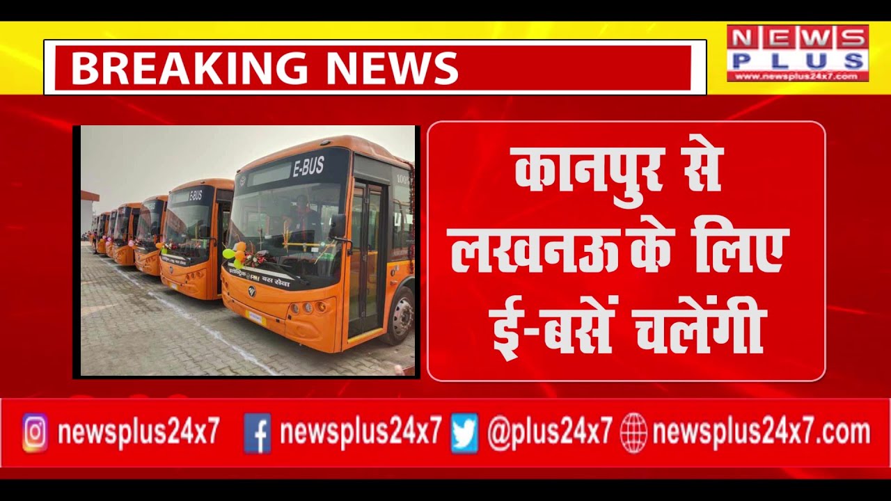 BREAKING KANPUR TO LUCKNOW E BUS | कानपुर से लखनऊ के लिए ई-बसें चलेंगी ...