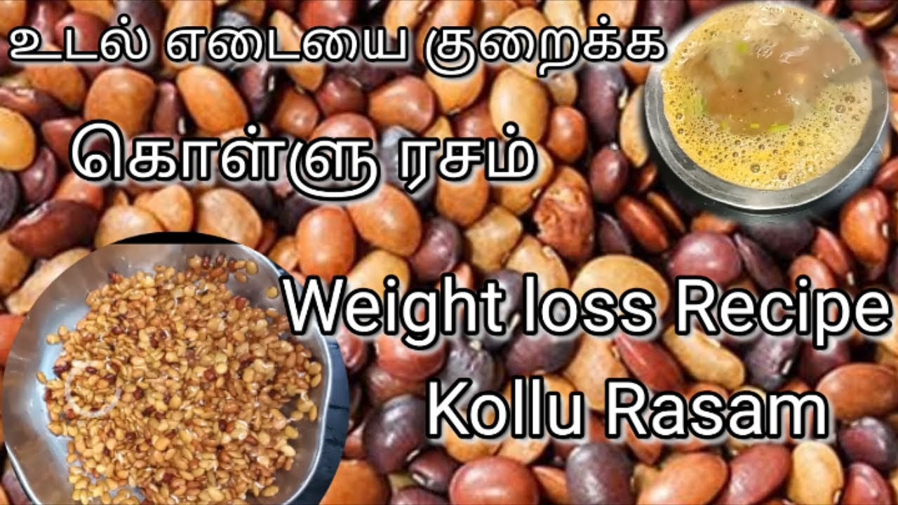 Weight Loss Recipe Kollu Rasam | கொள்ளு ரசம் | உடல் எடையை குறைக்க ...