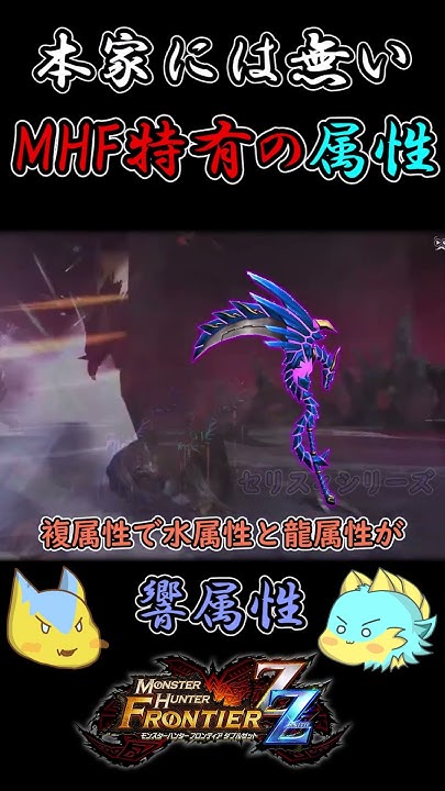 【モンハン】本家には無いMHF特有の属性を紹介！Part1（モンハンゆっくり解説）#shorts - YouTube