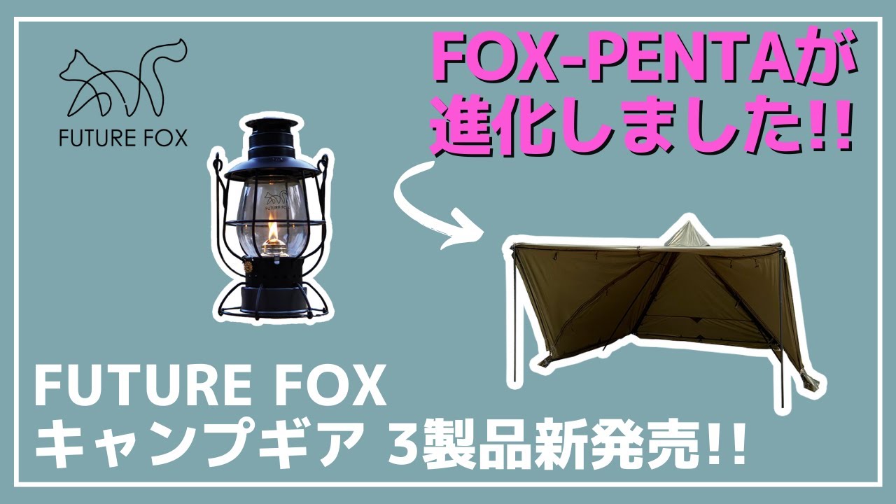 【進化！】FUTURE FOXの人気テント『FOX-PENTA』が進化した！『 FOX-TIPI POLY』『オイルランタン』など3製品が新発売！【キャンプギア】 - YouTube