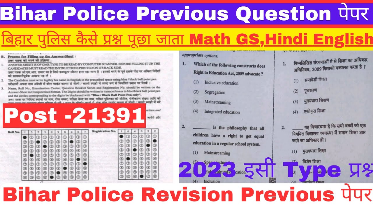 Bihar Police Previous Question Paper PDF//बिहार पुलिस OMR Sheet किस ...