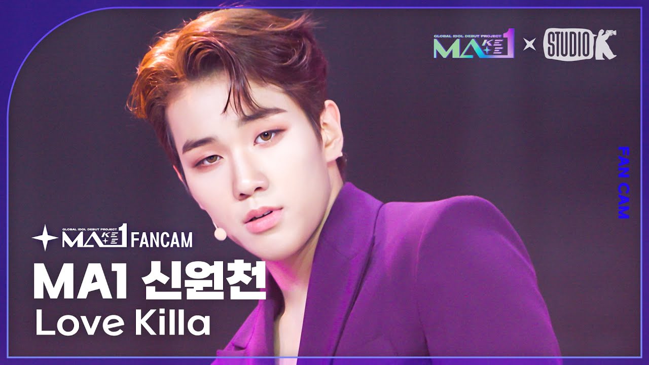[MA1 Fancam] MA1 신원천 ‘Love Killa’ (MAKEMATE1 SHIN WON CHEON Fancam ...
