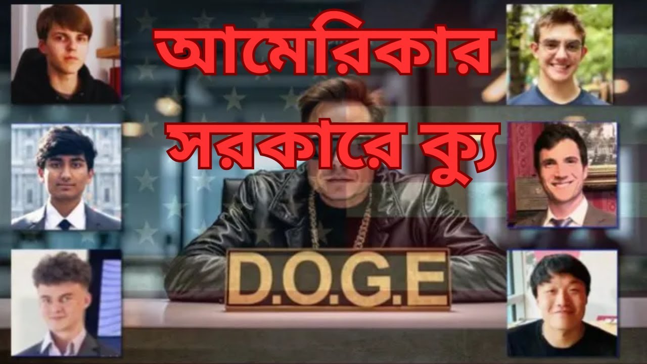 আমেরিকান সরকারে ক্যু | ইলন মাস্ক DOGE, USAID | Gen-Z দের হাতে আমেরিকার ...