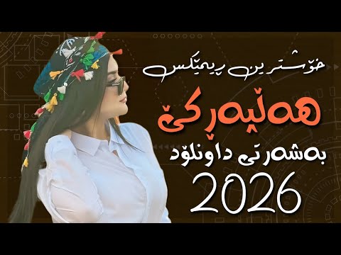 Xoshtrin  Remix Halparke 2026 Full Dj خۆشترین ڕیمێکس هەڵپەڕکێ بۆ یەکەم جار💃😍