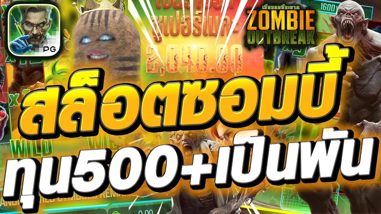 สล็อตซอมบี้ ทุน500+เป็นพัน │ zombie outbreak PG - YouTube