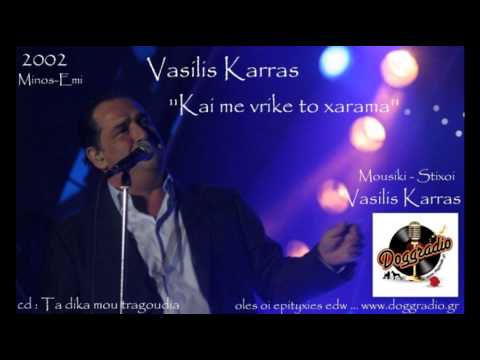 ΚΑΙ ΜΕ ΒΡΗΚΕ ΤΟ ΧΑΡΑΜΑ - ΒΑΣΙΛΗΣ ΚΑΡΡΑΣ 2002 - YouTube