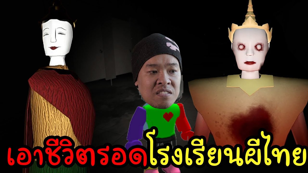 โรงเรียนผีไทยโคตรเฮี้ยน | School Legend Roblox - YouTube